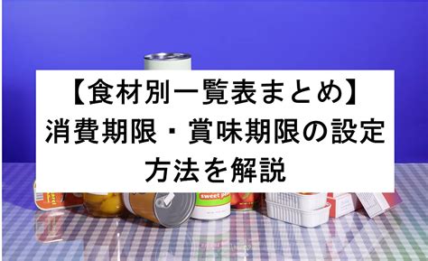 【食材別一覧表まとめ】消費期限・賞味期限の設定方法を解説
