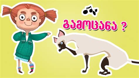 პეპი გამოცანა მომისმინე ჩემო კესო Youtube