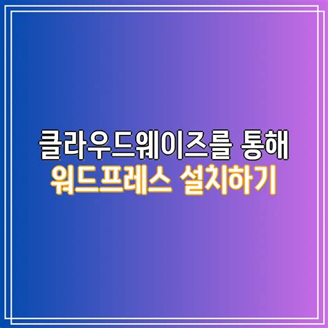 클라우드웨이즈를 통해 워드프레스 설치하기