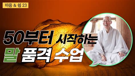 진실과 울림을 담아 품격있게 말하는 법 ㅣ 마음쉼명상 ㅣ자기계발 ㅣ심리 ㅣ 상담 Youtube
