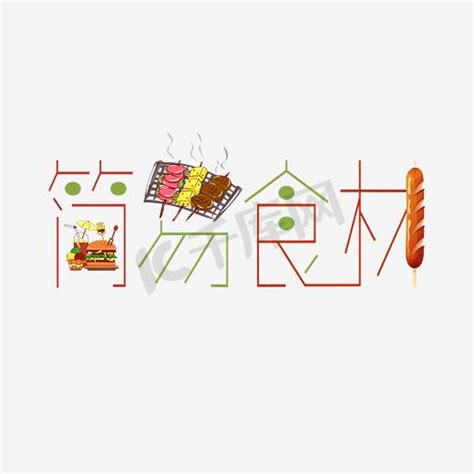 食材pngps艺术字体 食材pngps字体设计效果 千库网