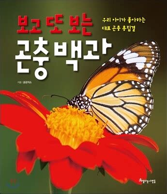 아름다운사람들 보고 또 보는 곤충 백과 에누리 가격비교