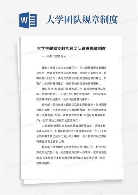 大学生暑期支教实践团队管理规章制度Word模板下载 熊猫办公