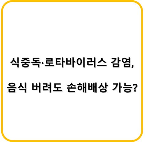 식중독·로타바이러스 감염 음식 버려도 손해배상 가능할까