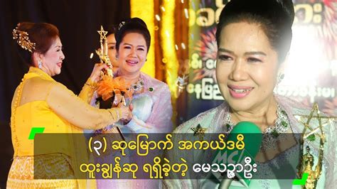 ၃ ဆုမြောက် အကယ်ဒမီ ထူးချွန်ဆု ရရှိခဲ့တဲ့ မေသဉ္ဇာဦး Youtube