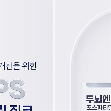 담을수록 담을수록 신제품 출시 두뇌엔 Ps 포스파티딜세린 징코🧠 인지력 기억력 항산화 6중