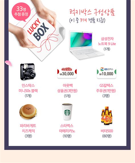 33명 추첨 증정 Lucky Box 럭키박스 구성상품이 중 3개 경품 지급 삼성전자 노트북91개 즉석카메라1개 아웃백상품권 3만원1개 Gs칼텍스
