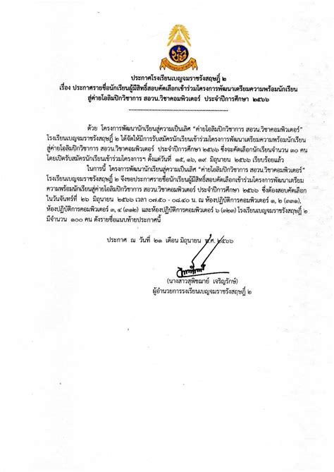 ประกาศ โรงเรียนเบญจมราชรังสฤษฎิ์ ๒