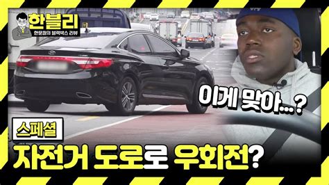 스페셜 초보운전자 조나단 멘탈 탈탈 털리게 만든 실전 운전😵 그래서 저 자전거 도로는 뭔데 한블리 한문철의 블랙