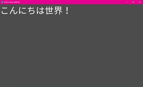 godot 2 hello world みっちょゼミナールぷち