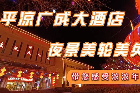 视频平凉广成大酒店夜景美轮美奂带您感受浓浓年味 凤凰网视频 凤凰网