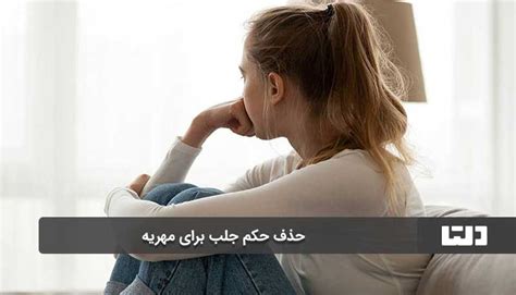 حکم جلب برای مهریه حذف شد