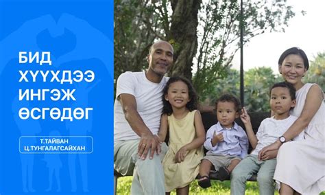 Unread Media On Linkedin Би хүүхдээ ингэж өсгөдөг Т Тайван Ц Тунгалагсайханы гэр бүл байна бид…