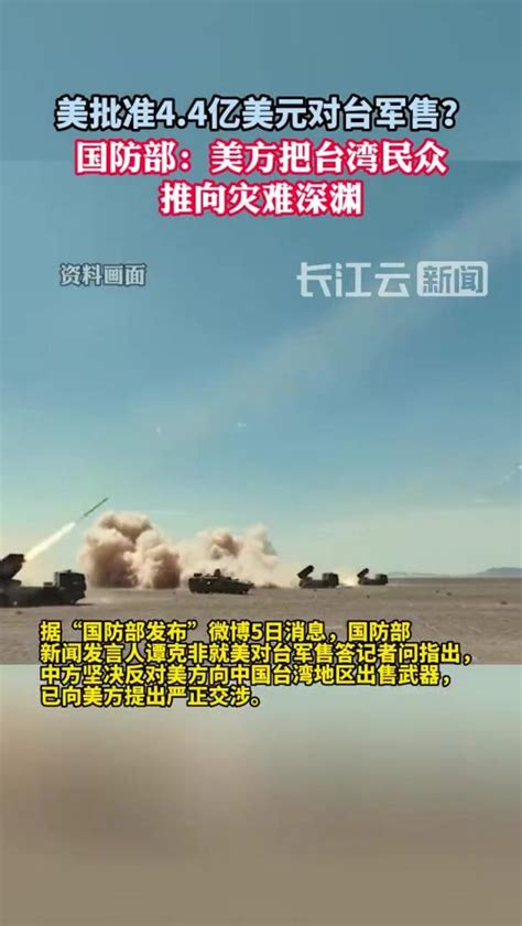 中方回应美对台军售44亿美元「报道称美批准44亿美元对台军售？国防部回应」记者：据报道，当地时间6月29日，美国务院批准向台湾地区出售弹药