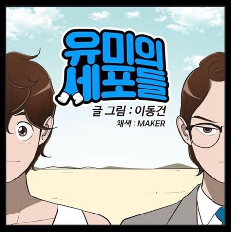 유미의 세포들 순록 캐스팅 옥씨부인전 김재원