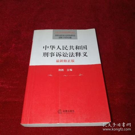 中华人民共和国法律释义丛书：中华人民共和国刑事诉讼法释义（最新修正版）全国人民代表大会常务委员会法制工作委员会、郎胜 编孔夫子旧书网