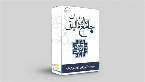 دوره جامع قوانین و مقررات مالیاتی تیوان تراز ناب