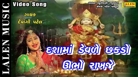Dashamana Devale Chhakado Ubho Rakhje Devangi Patel Lalen Music Youtube