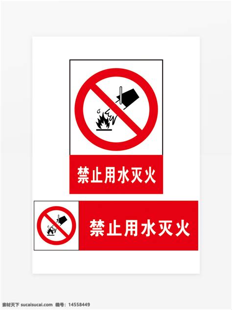 禁止用水灭火素材图片下载 素材编号14558449 素材天下图库
