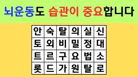 뇌운동도 습관이 중요합니다 단어퀴즈 치매예방 숨은단어찾기 단어찾기퀴즈 낱말찾기 Youtube