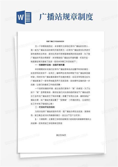 校园广播站工作总结标准范本Word模板下载 编号lwbaakax 熊猫办公