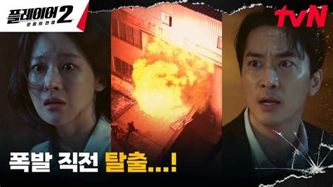 브레인 송승헌의 임기응변으로 살아남은 오연서x조성하x이준혁 플레이어2꾼들의전쟁 Ep12 Tvn 240709 방송
