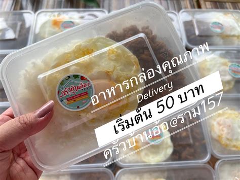 ข้าวกล่องdelivery กทม⭐️ อาหารกล่องคุณภาพ ข้าวกล่องอร่อย ทานอิ่ม ใช้ของดี ให้เยอะ ข้าวกล่อง