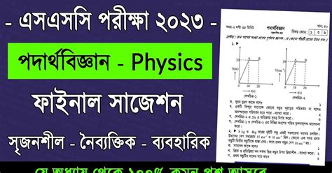 এসএসসি পদার্থবিজ্ঞান সাজেশন ২০২৩ Ssc Physics Suggestion All Ssc Suggestion