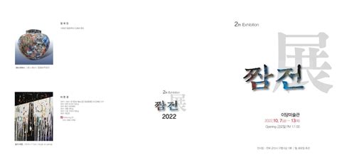 2022전시 대관 짬전 이당미술관