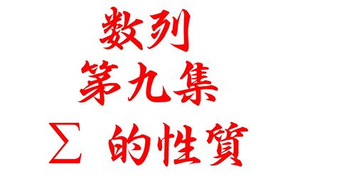 数列第九集summation Notation性质 老雷数学） Youtube