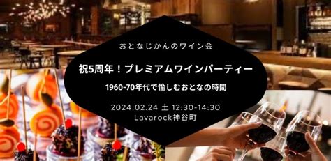 【神谷町】祝5周年！おとなじかんのプレミアム・ワインパーティー 〜豪華シャンパーニュくじ付き！1960 70年代で愉しむおとなの時間