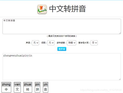 汉字转拼音、这个很不错，共享 Csdn博客
