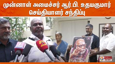 முன்னாள் அமைச்சர் ஆர் பி உதயகுமார் செய்தியாளர் சந்திப்பு Admk R B