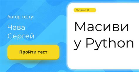 Масиви у Python Тест на 12 запитань Інформатика