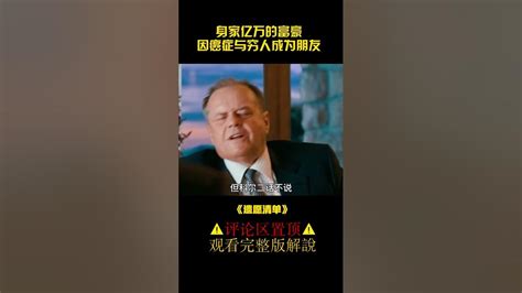 身家亿万的富豪，因癌症与穷人成为朋友《遗愿清单》shorts Youtube