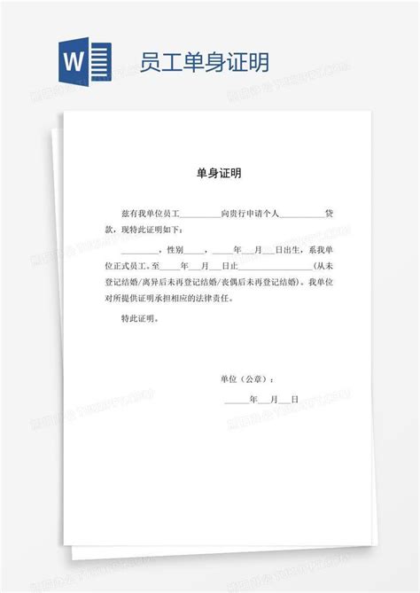 员工单身证明Word模板下载 编号zakneyao 熊猫办公
