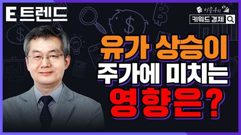 유가 상승이 주가에 미치는 영향은 이종우 센터장 코스피 코스닥 주식 주식전망 투자 Youtube