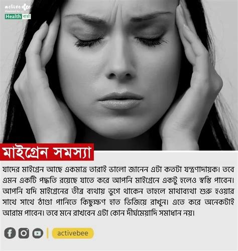 Health বার্তা যাদের মাইগ্রেন আছে একমাত্র তারাই ভালো জানেন মাইগ্রেন কতটা যন্ত্রনাদায়ক Facebook
