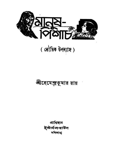 মানুষ পিশাচ [সংস্করণ ১] হেমেন্দ্র কুমার রায় বাংলা বই পিডিএফ Manush Pishach [ed 1