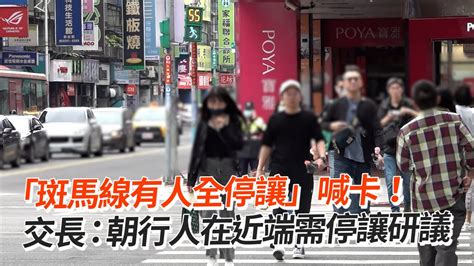 「斑馬線有人全停讓」喊卡！ 交長：朝行人在近端需停讓研議 Youtube