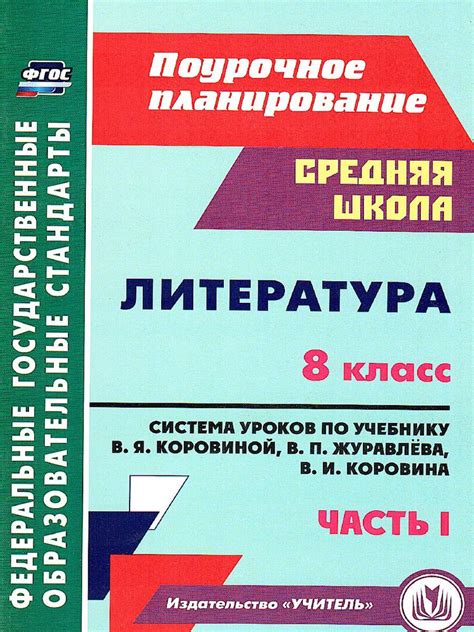 Литература 8 класс Система уроков по учебнику В Я Коровиной Часть 1 Шадрина Светлана