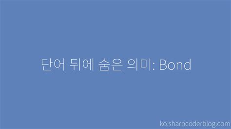 단어 뒤에 숨은 의미 Bond Sharp Coder Blog 단어 뒤에 숨은 의미 Bond Sharp Coder Blog