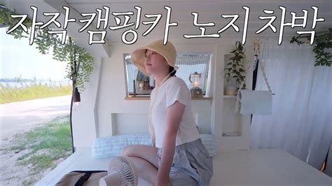 자작 캠핑카 타고 서해바다 앞 노지에서 스텔스 차박하기 새우 아보카도 냉우동 만들기 스타렉스 차박 캠핑 브이로그 솔로 캠핑 Youtube