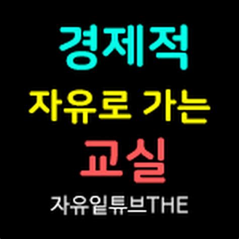 경제적 자유로 가는 열차 Youtube
