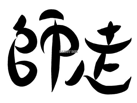 無料イラスト 師走 筆文字