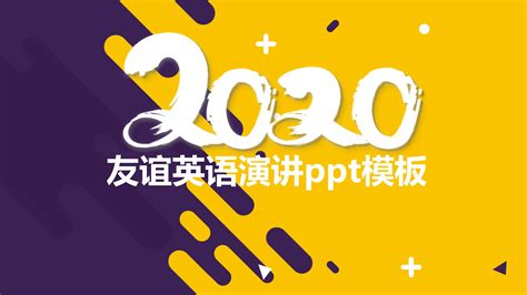 友谊英语演讲ppt模板 PPT家园