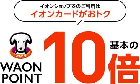 イオンショップ特典ページ 公式サイト