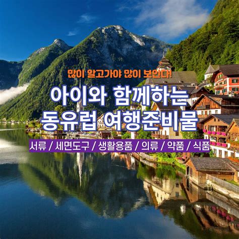 동유럽 여행 편안한 유럽 여행을 위한 철저한 준비 여행 필수 준비물 총정리