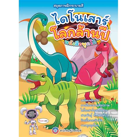 สมุดภาพฝึกระบายสี ไดโนเสาร์โลกล้านปี