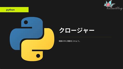 【python】クロージャーがバカでも分かったので解説していく Kaiseiblog